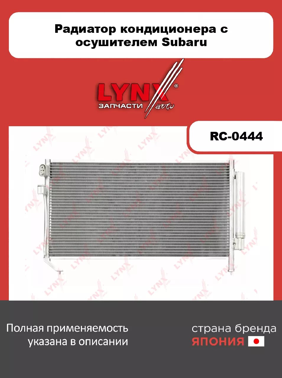 Радиатор кондиционера с осушителем LYNXauto RC-0444. Для: SUBARU Forester(SG) 2.0-2.5 02-08