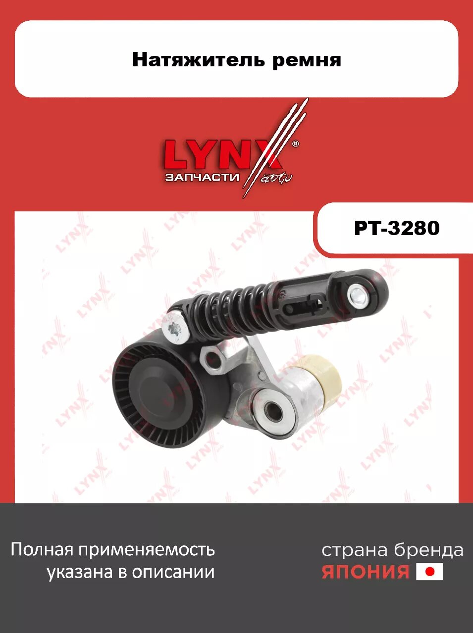Натяжитель/ приводной LYNXauto PT-3280. Для: SSANGYOUNG Actyon II 2.0d-2.2d 12>/ Rexton 2.0d-2.2d 10>/ Rodius II 2.0d-2.2d 13>.