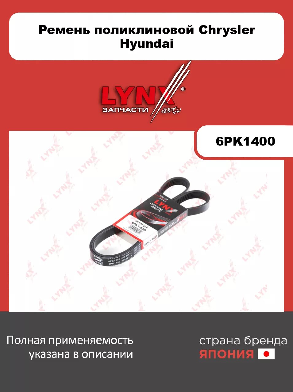 Ремень поликлиновой LYNXauto 6PK1400. Для: CHRYSLER(Крайслер) Sebring 2.7 01>, HYUNDAI Хендаи i30 2.0D 07>, KIA КИА Ceed(Сид) 2.0D 08>, RENAULT Рено C