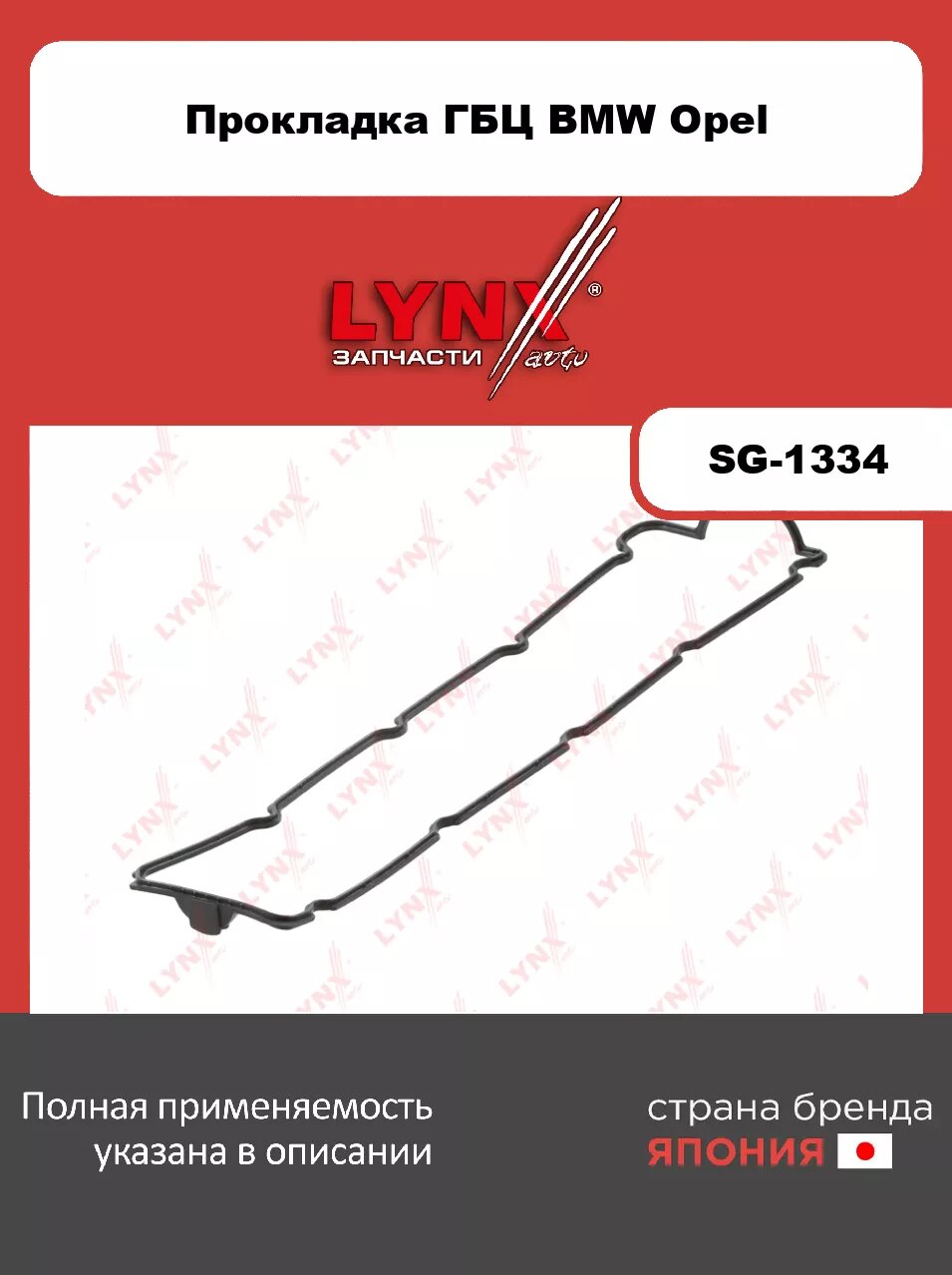 Прокладка крышки ГБЦ LYNXauto SG-1334. Для: BMW БМВ 3(E36) 2.5d 91-98/ 5(E34) 2.5d 91-96, OPEL Опель Omega(Омега) b 2.5d 94-03