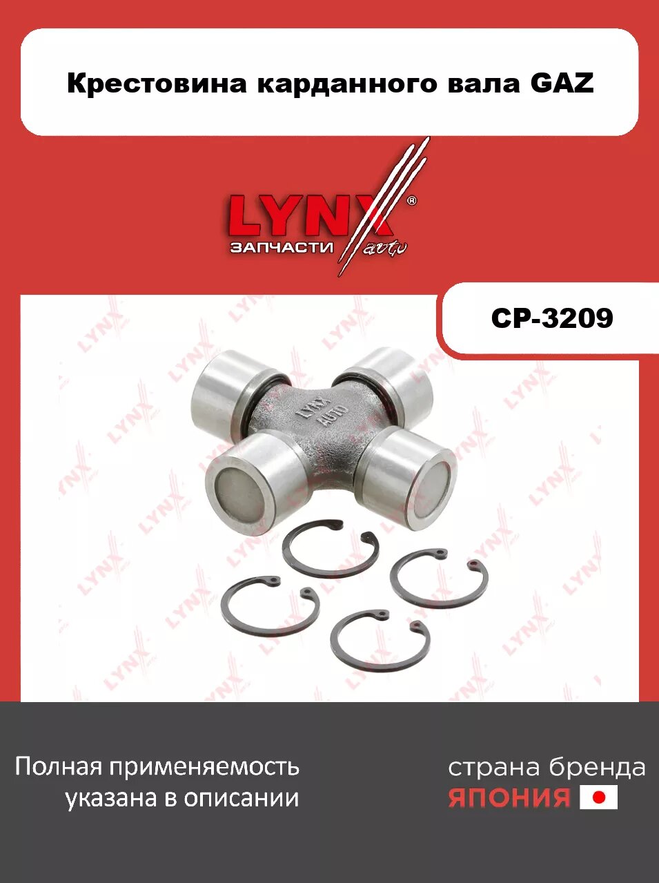 Крестовина карданного вала (30x92) LYNXauto CP-3209. Для: Gaz, ГАЗ, Gaz, Газель Next 2.7-2.8 13>/ Gaz, Газель-Buisness 2.4-2.9d 09>.