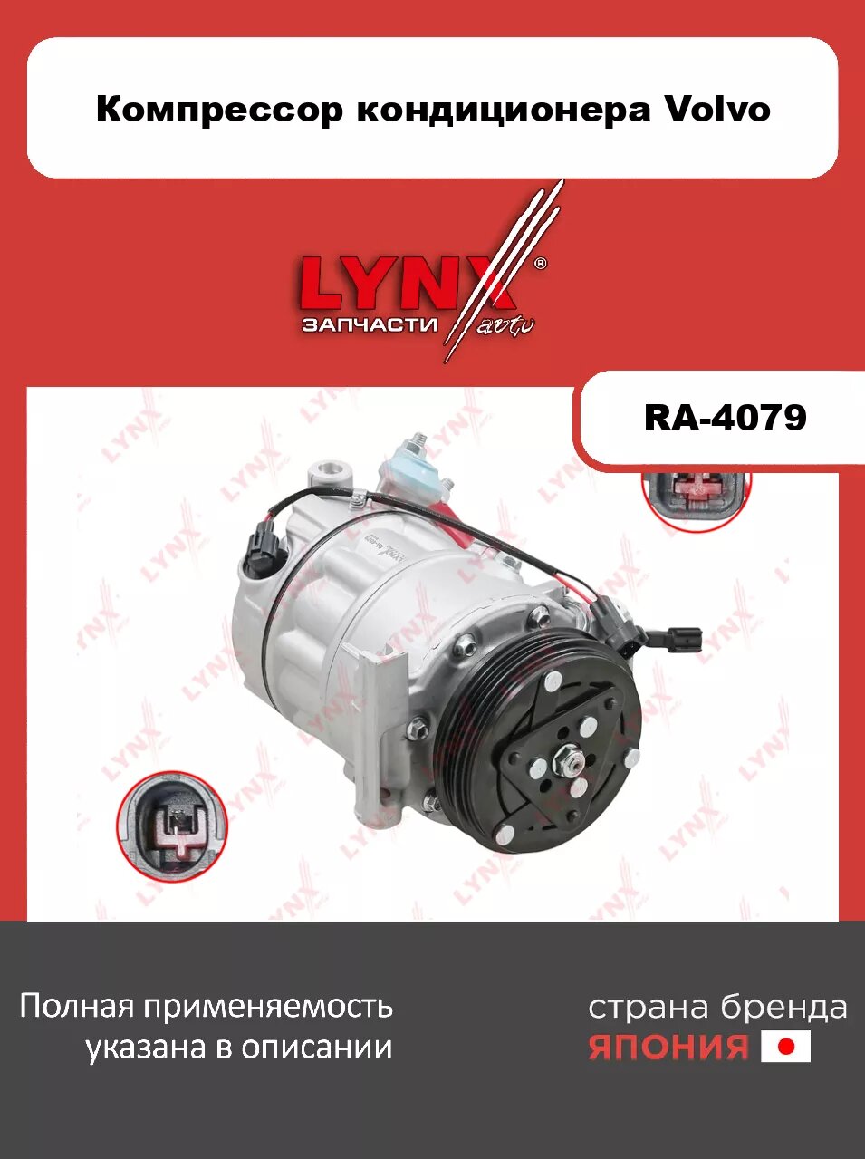 Компрессор кондиционера LYNXauto RA-4079. Для: VOLVO S60 II 1.6-3.0 10>/ S80 II 2.0-3.0 08>/ XC60 I 2.0-2.5 13>/ XC70 II 2.0-2.5 07>