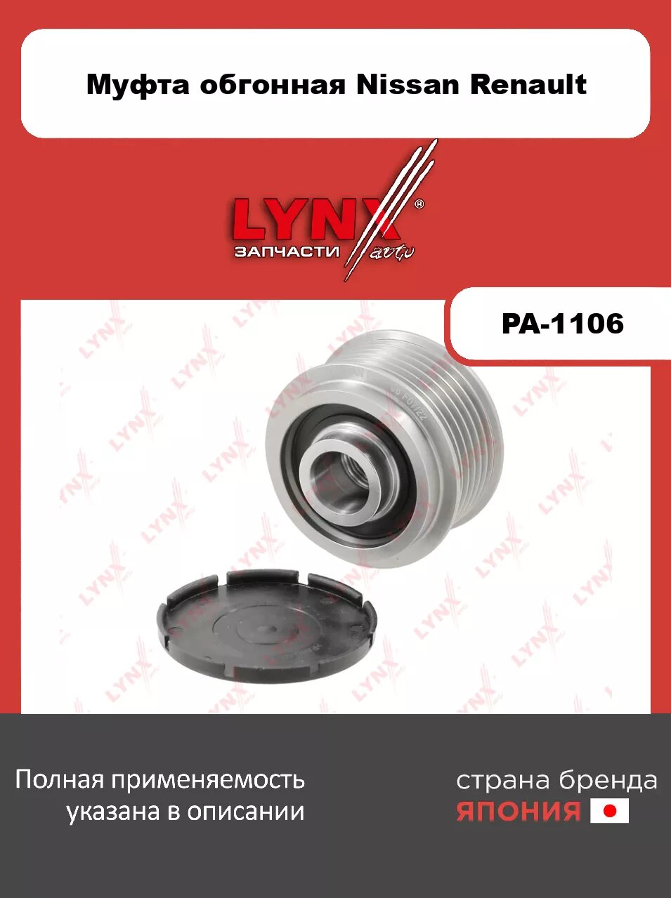 Муфта свободного хода генератора LYNXauto PA-1106. Для NISSAN Juke(F15) 1.5D 10>/ Note(E12) 1.5D 13>/ NV200 1.5D 10>, RENAULT Scenic II 1.5D 03>/ Mega