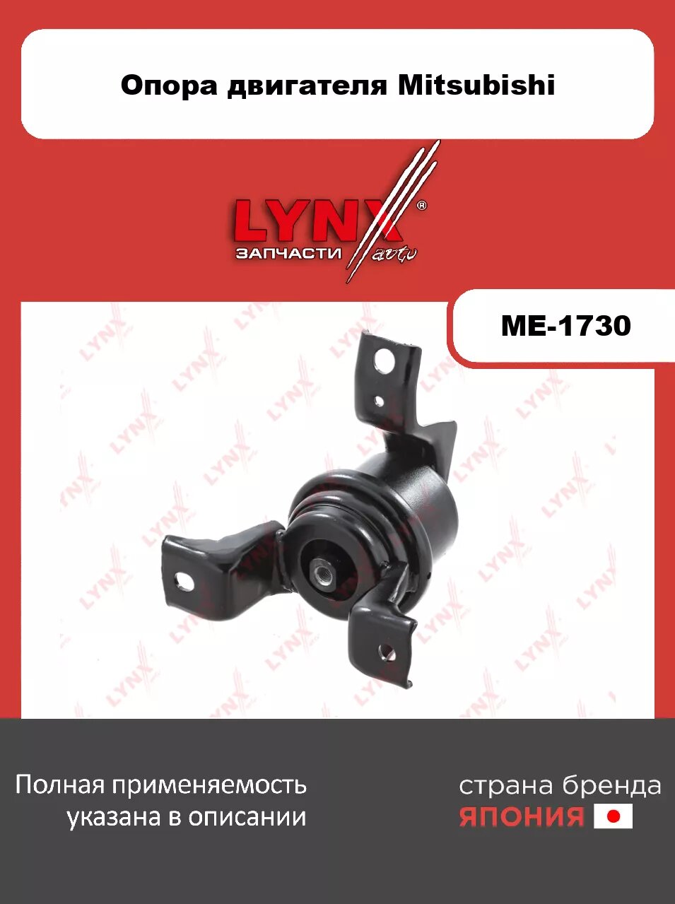 Опора двигателя R LYNXauto ME-1730. Для MITSUBISHI Митсубиси Lancer(Лансер)(CS) 1.8-2.0 03-08