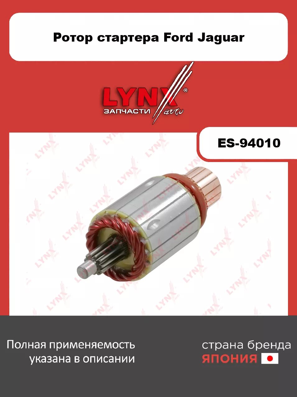 Ротор стартера LYNXauto ES-94010 для FORD Transit 2.0-2.4 00-06/Mondeo 2.0-2.2 00-07, Jaguar X-Type 2.0D-2.2D 03-09