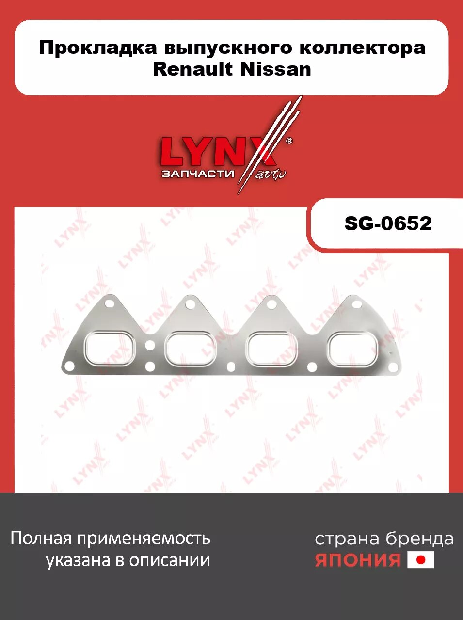 Прокладка выпускного коллектора LYNXauto SG-0652. Для: 1.6 16V 12>, Renaul, Рено, Duster(Дастер) 1.6 16V 11>/ Logan(Логан)/Sandero(Сандеро) I-II 1.6 1