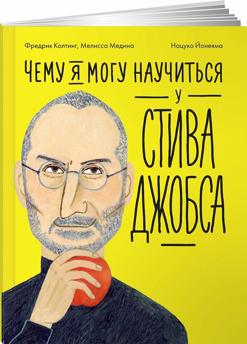 Книга "Чему я могу научиться у Стива Джобса"/ Медина Мелисса , Колтинг Фредрик