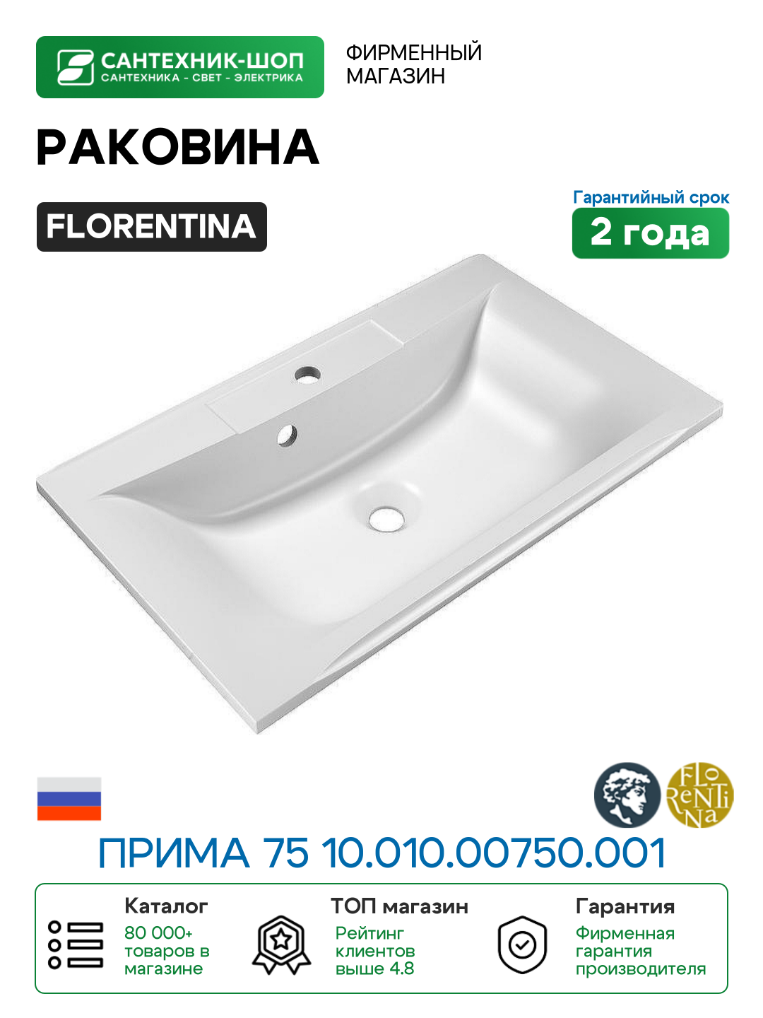Раковина Florentina Прима 75 10.010.00750.001 Белая искусственный камень (литьевой мрамор) полувстраиваемая