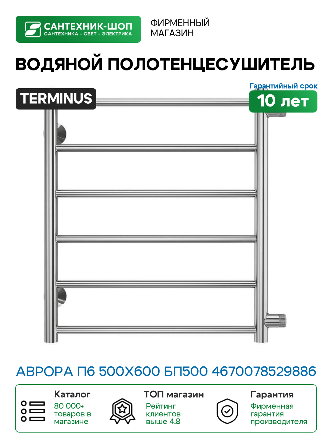 Водяной полотенцесушитель Terminus Аврора П6 500х600 бп500 4670078529886 Хром, боковое подключение, G 1" НР нержавеющая сталь