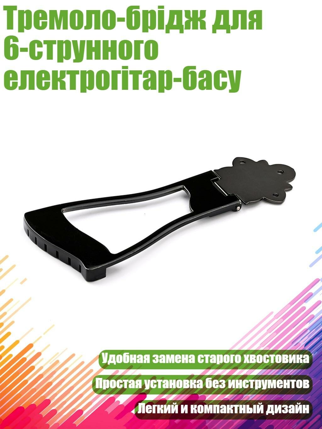 Тремоло-брідж для 6-струнного електрогітар-басу, Черный