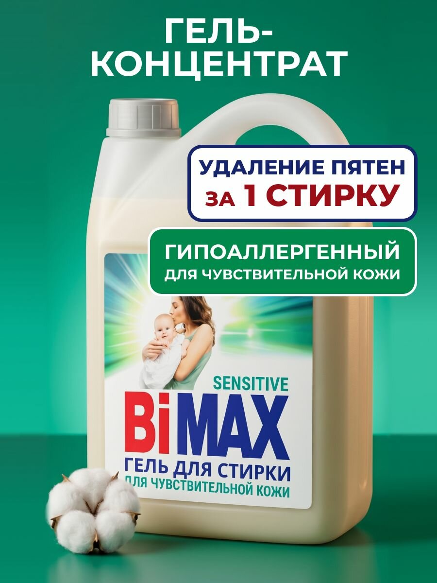 Гель для стирки детского белья BiMAX, 137 стирок, 4,8 кг