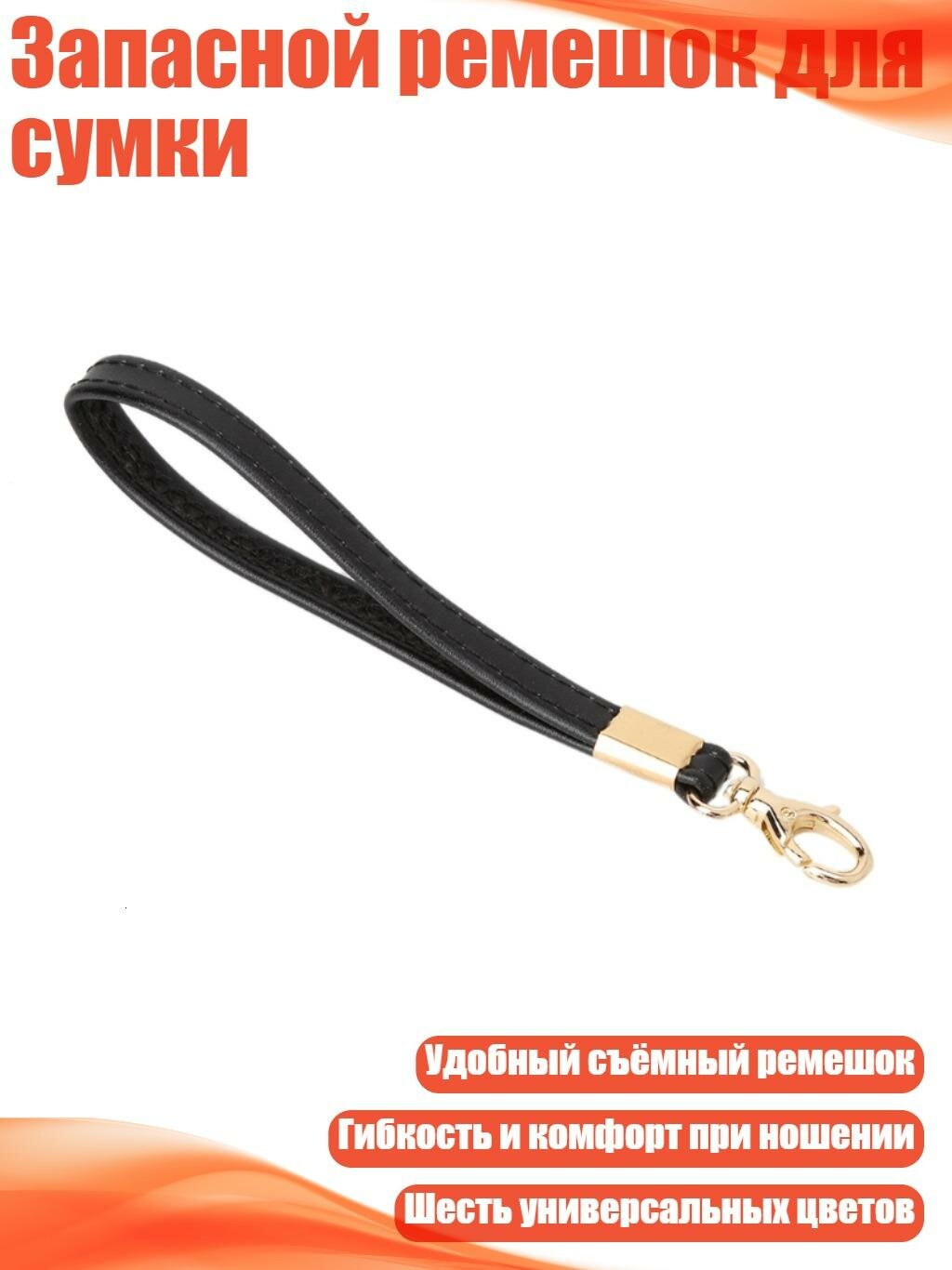 Запасной ремешок для сумки, Черный