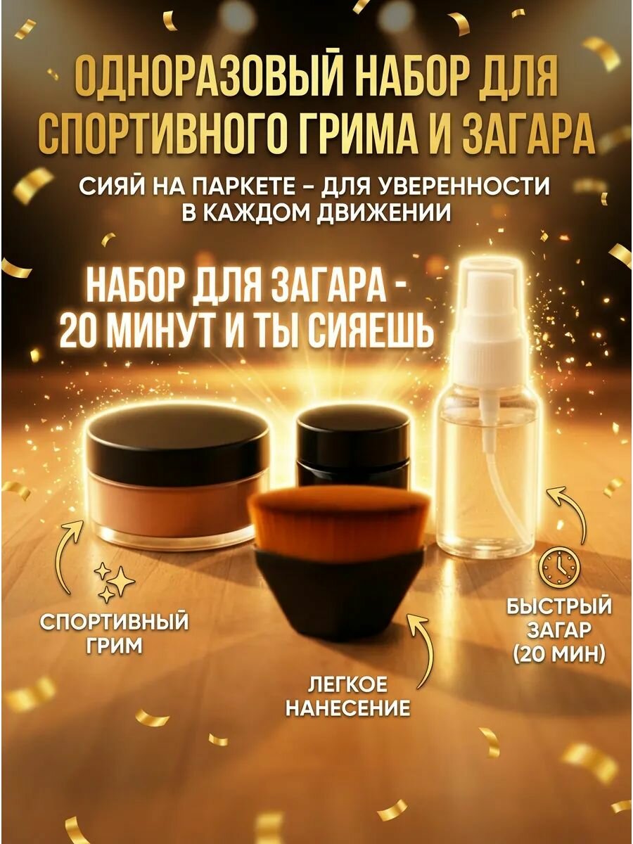 Одноразовый набор для нанесения спортивного грима загара