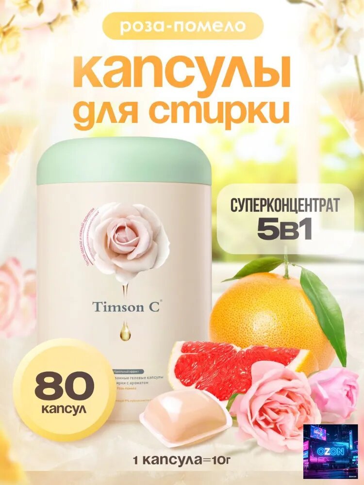 Капсулы для стирки белья с ароматом "Роза-Помело" Timson C, 80 шт