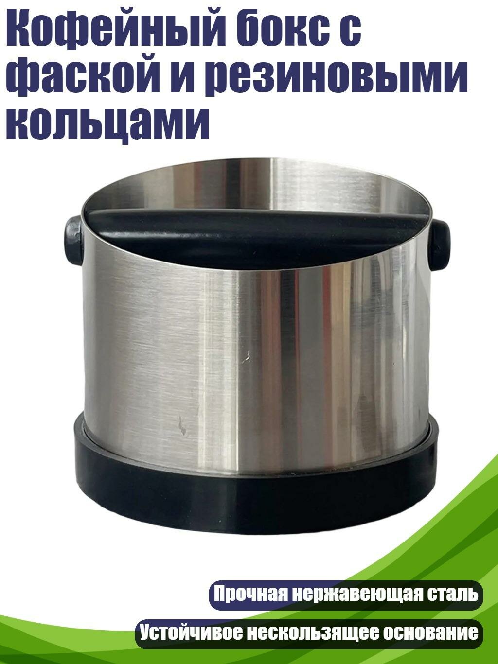 Кофейный бокс с фаской и резиновыми кольцами, 2