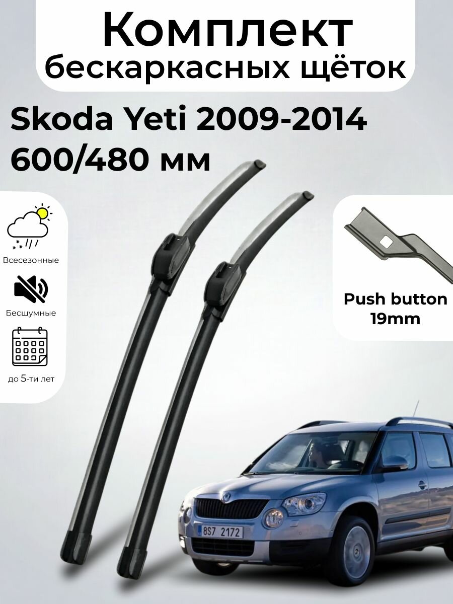 Дворники Skoda Yeti 5L (2009 - 2014) бескаркасные, комплект 600-480мм, Кнопка (Push button), SUFIX