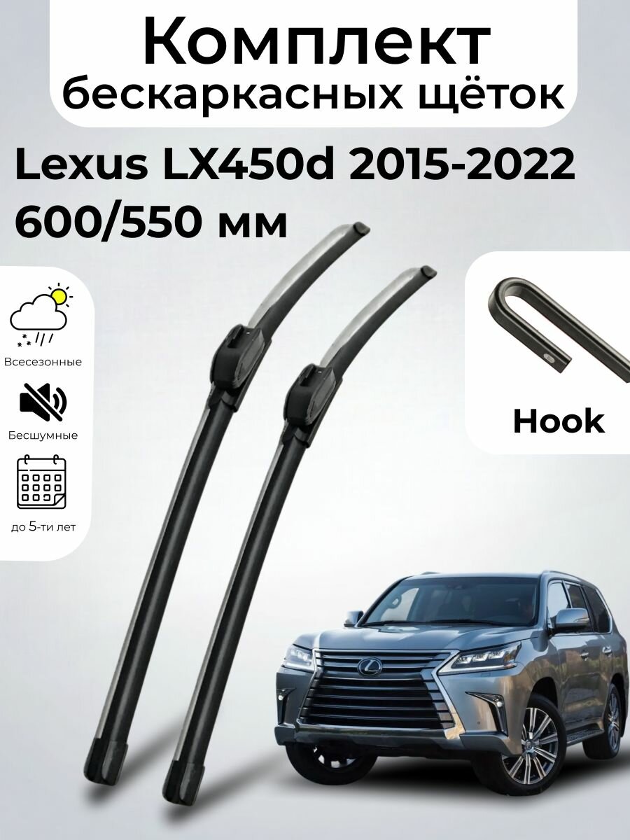 Дворники Lexus LX450d J200 2-й рест (2015 - 2022) бескаркасные, комплект 600-550мм, Крючок (Hook / J-Hook), SUFIX