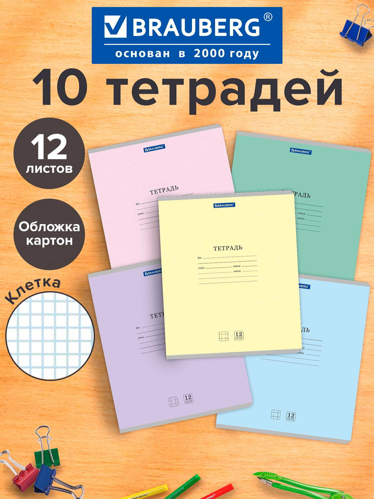 Тетрадь в клетку 12 листов для школы набор 10 штук, обложка картон, ассорти 5 цветов, Brauberg Классика New, 107045