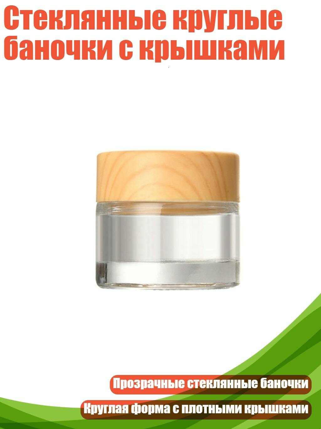Стеклянные круглые баночки с крышками, 10g