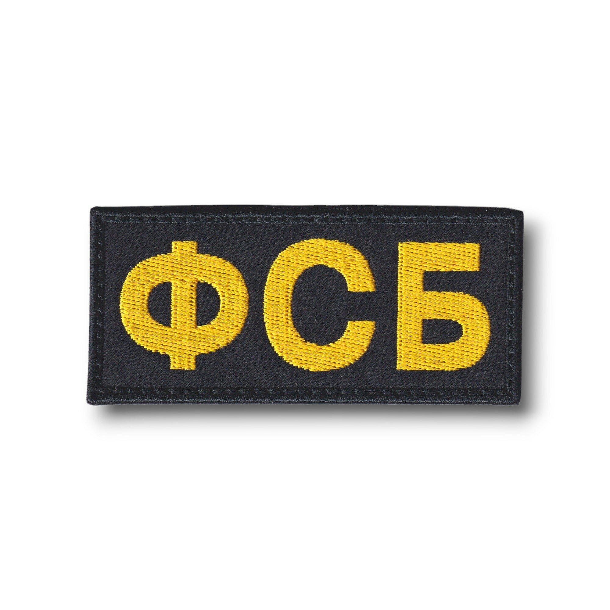 Нашивка ( Шеврон ) На Грудь ФСБ Черная (Черный / На липучке)