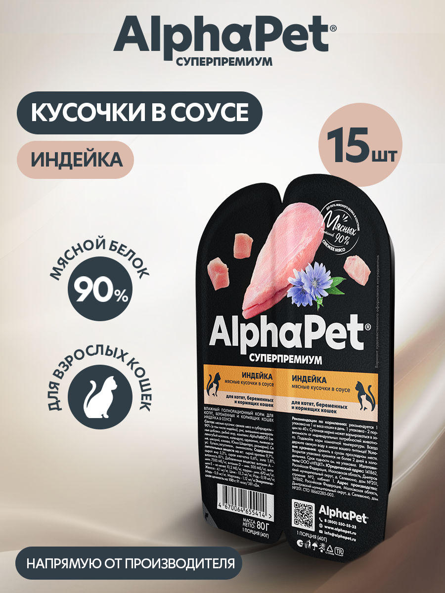 Влажный корм ALPHAPET SUPERPREMIUM для котят беременных и кормящих кошек с индейкой, ламистер, 80 г х 15 шт