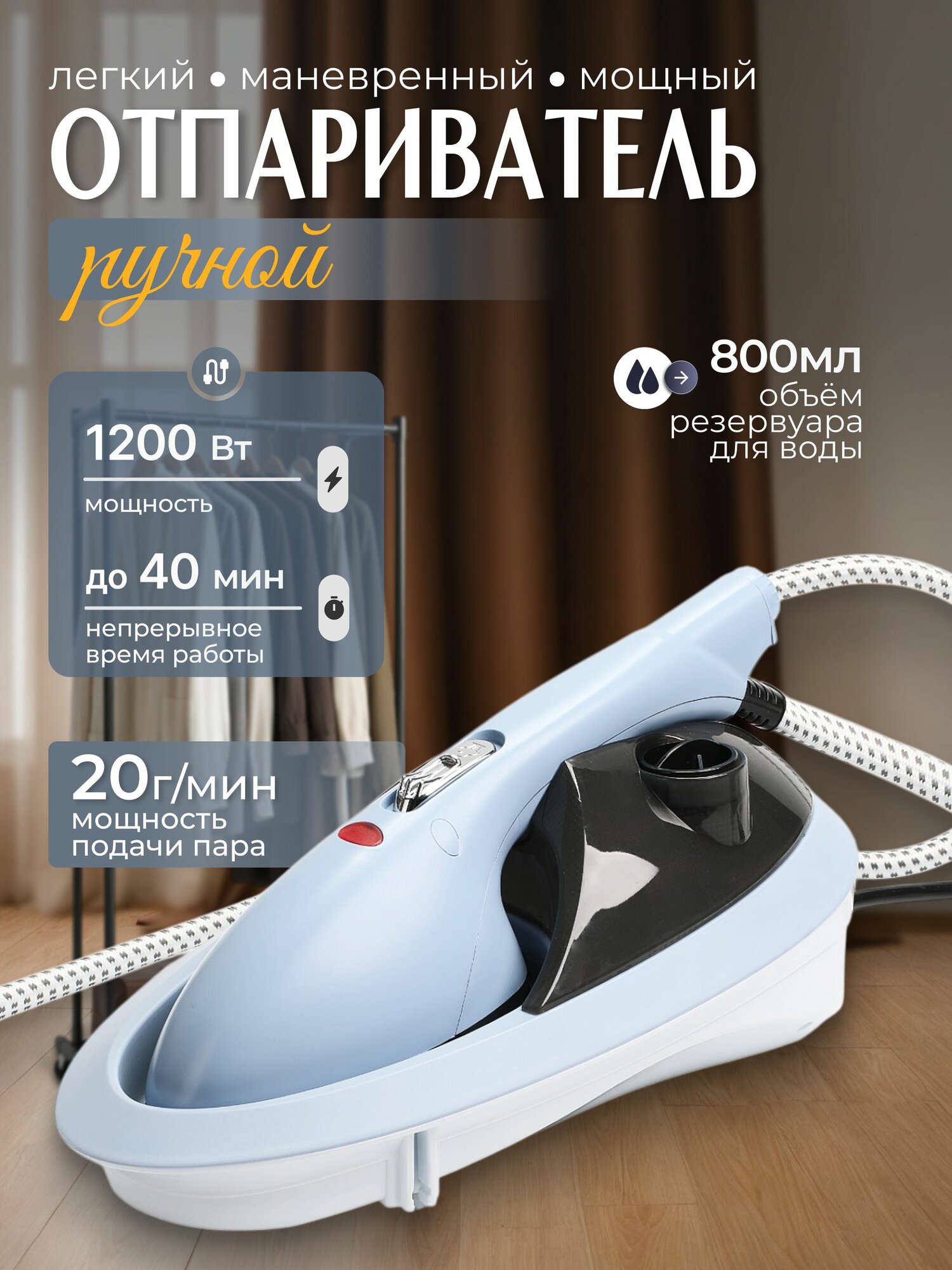 Отпариватель для одежды Type Special, 1200Вт, 2,0 кг/см2, 0,8 л