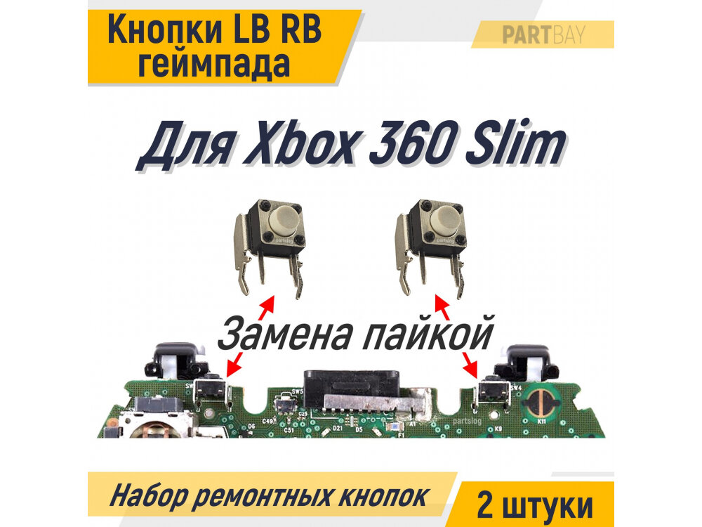 Кнопки LB RB геймпада для Xbox 360 Slim (2 штуки)