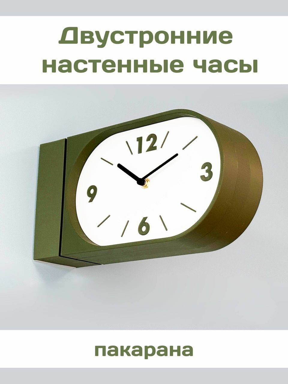 Двусторонние настенные часы Пакарана, минимализм, оливкового цвета