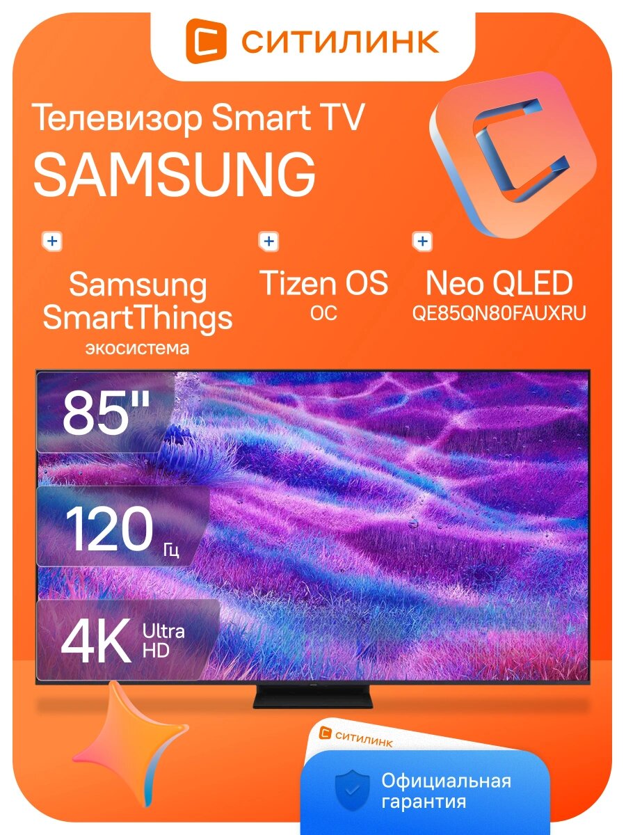 Телевизор Samsung QE85QN80FAUXRU 85" Neo QLED, 4K Ultra HD, чер. титан, смарт ТВ, Tizen OS