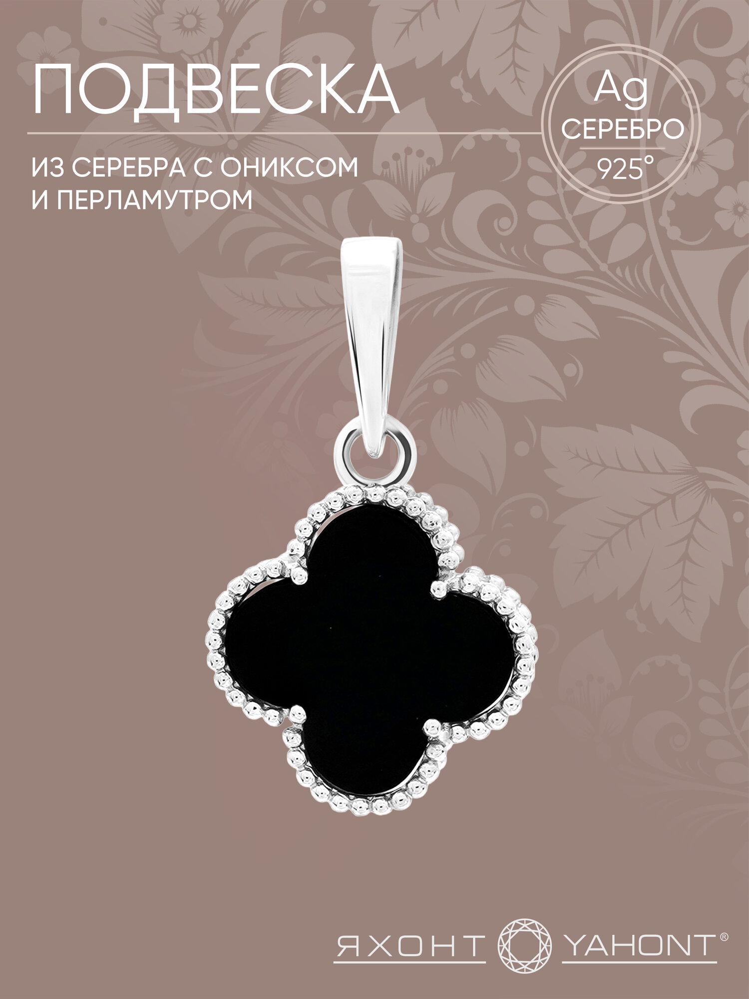 Подвеска, серебро, 925 проба, родирование, перламутр, оникс