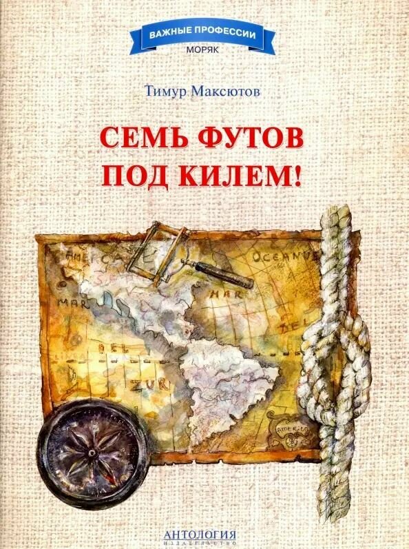 Семь футов под килем!