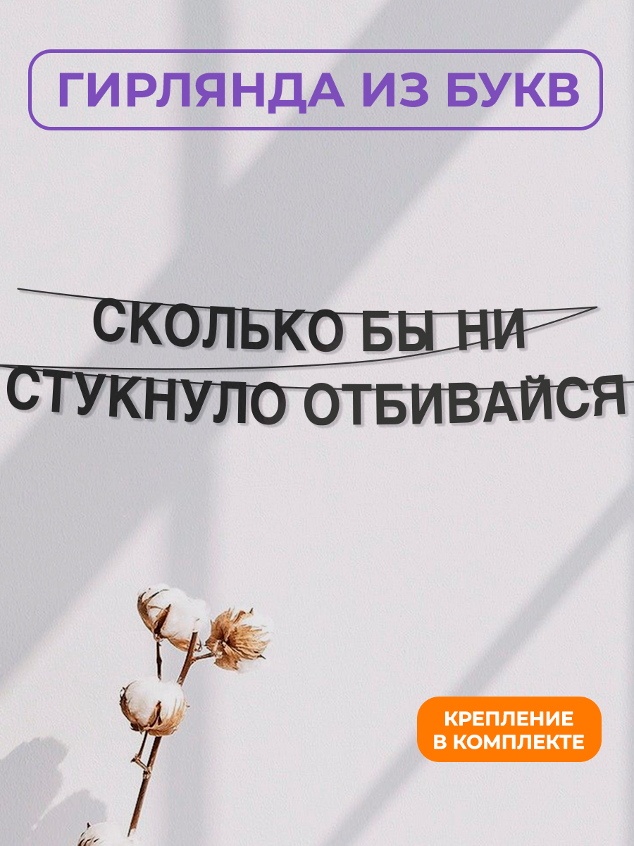 Бумажная гирлянда на стену, интерьерная - “Сколько бы ни стукнуло отбивайся“, гирлянда буквенная