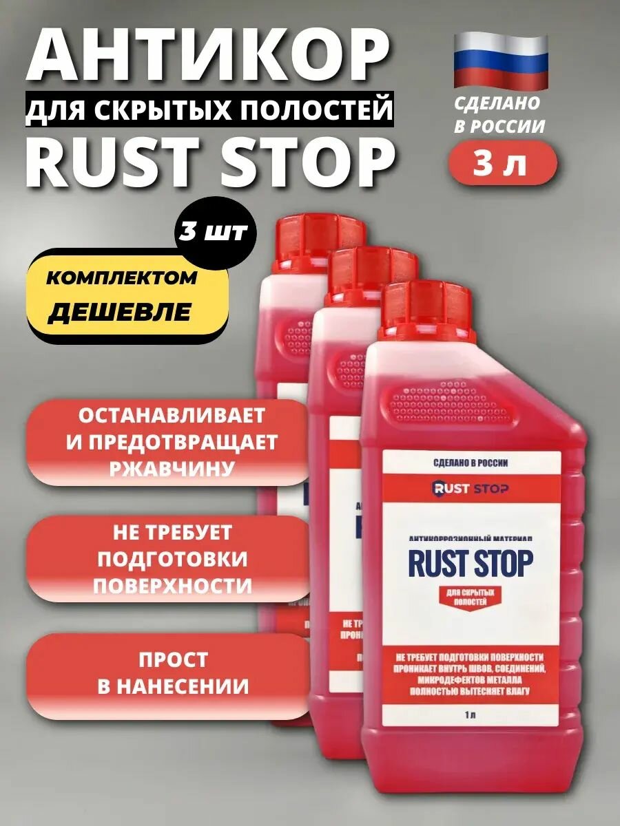 Комплект 3 шт: Антикор RUST STOP A для скрытых полостей 1 л, средство против ржавчины
