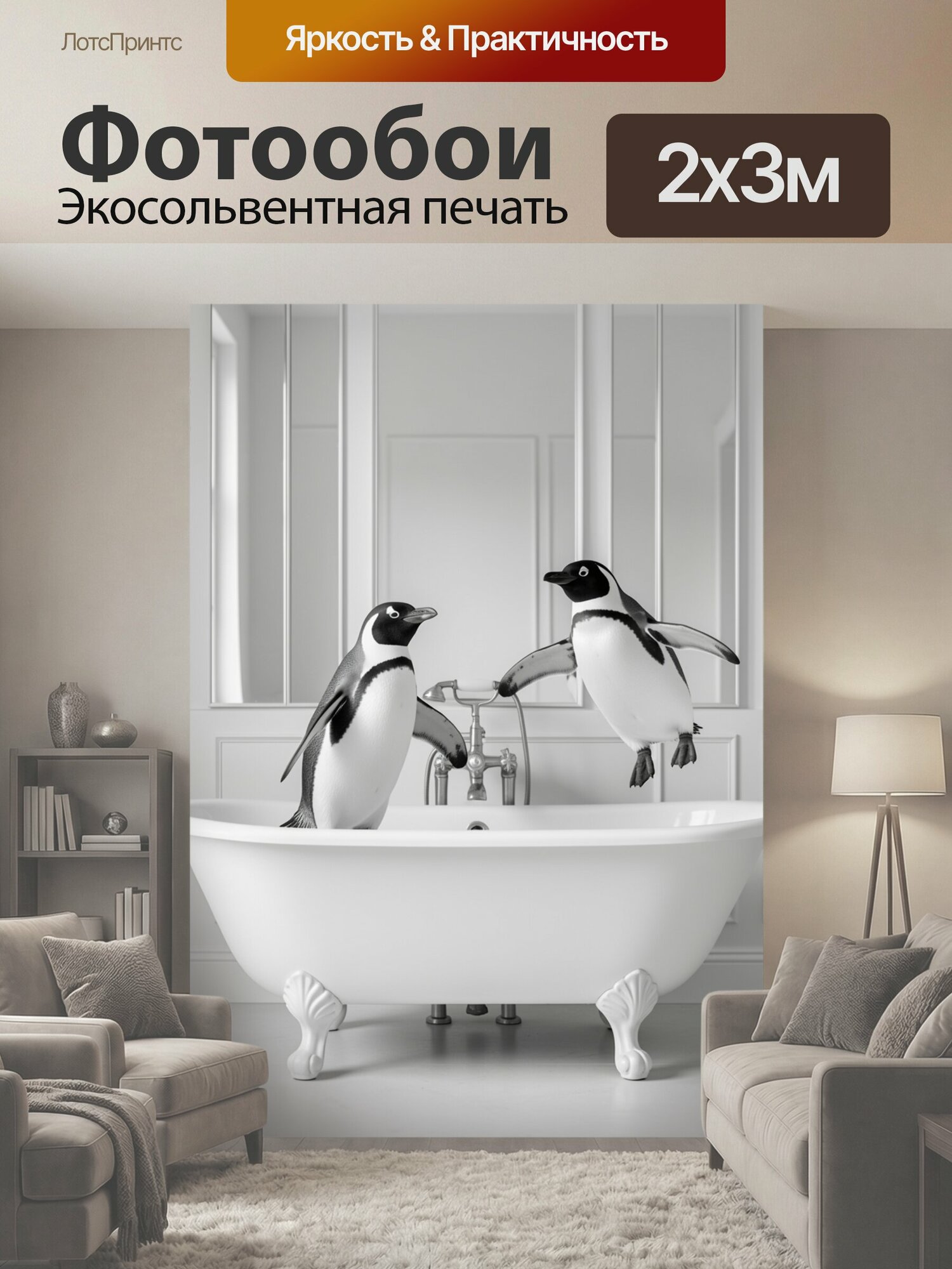 Фотообои "Пингвины в белой ванне. Два милых пингвина в светлой ванной комнате у старинной купели, минималистичный черно-белый интерьер, чистые." 200x300 см. экосольвентная печать