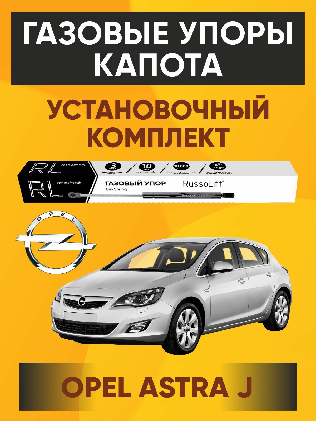 Газовые упоры капота (установочный комплект) для Opel Astra J (09 - 17) - RussoLift