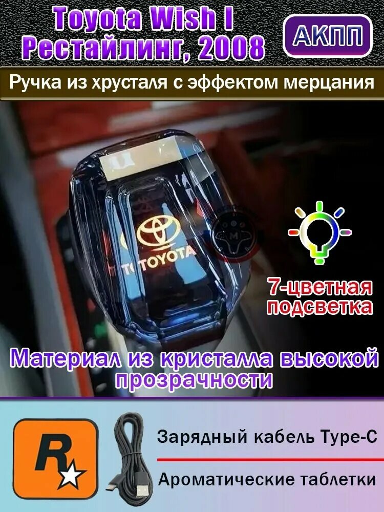 Кристаллическая ручка переключения передач с LED-подсветкой для Toyota Toyota Wish I Рестайлинг, 2008, 7 цветов, USB Type-C, АКПП