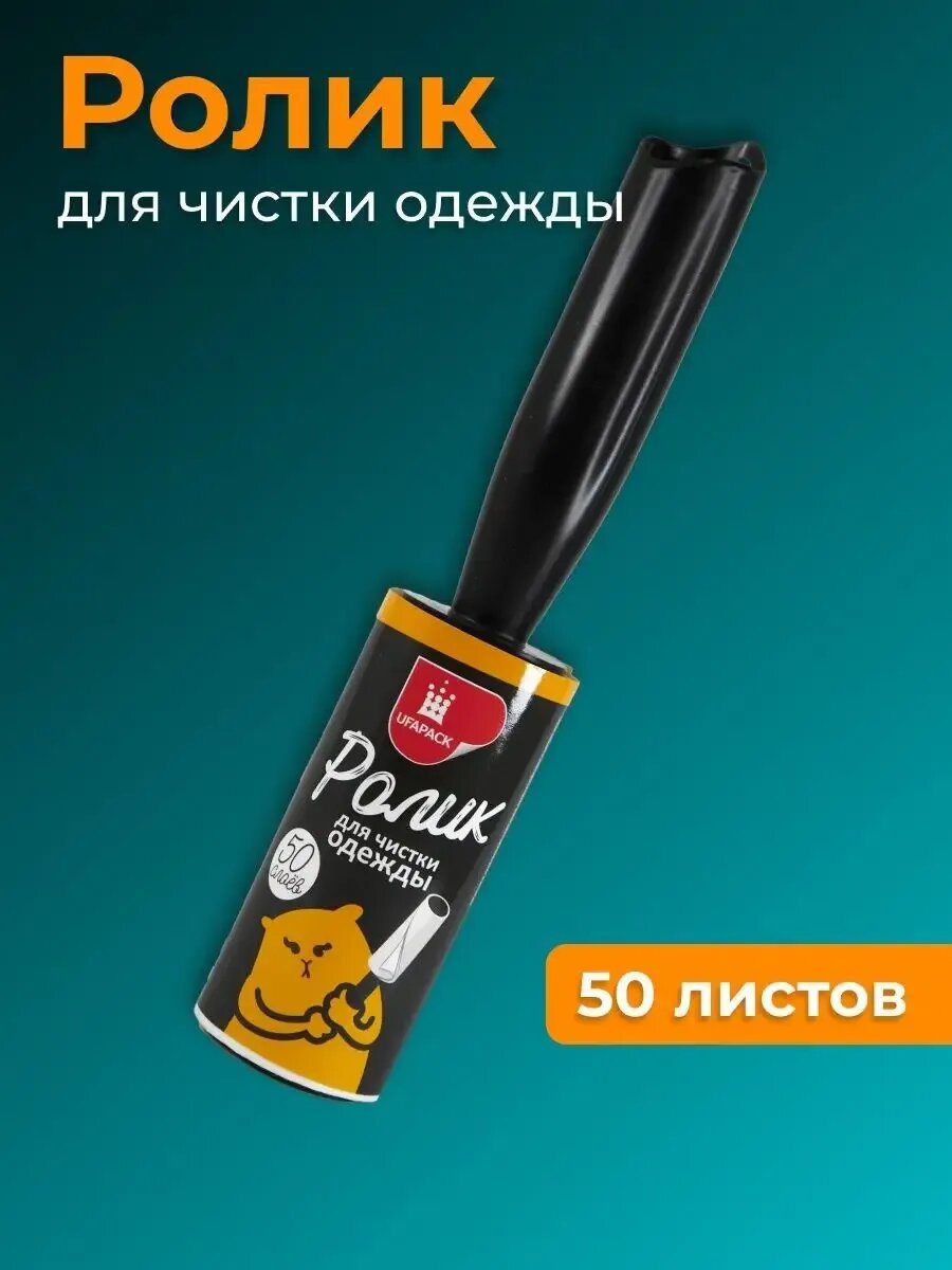 Ролик для чистки одежды UFAPACK, 50 сл.