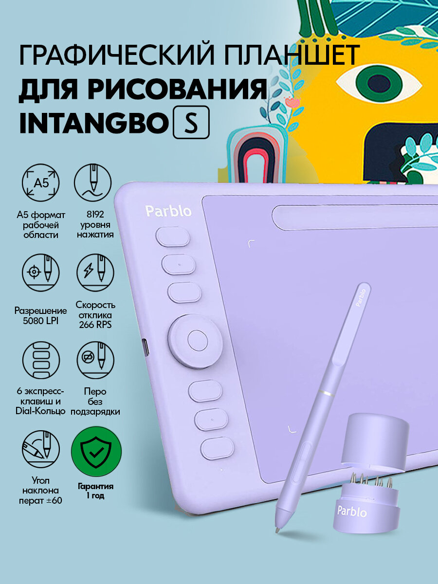 Графический планшет Parblo Intangbo S Lilac Purple для рисования, фиолетовый, A5, 8192 уровней нажима