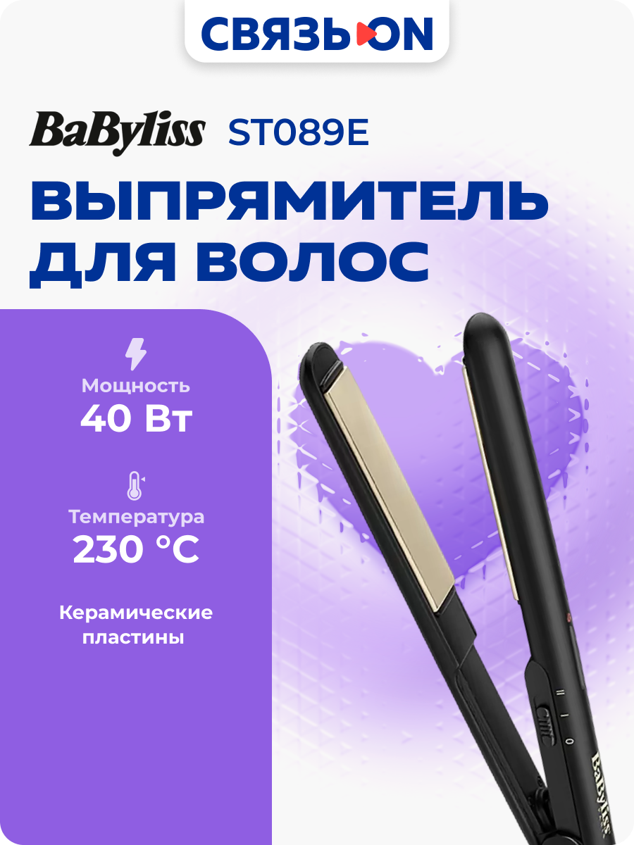 Выпрямитель волос Babyliss ST089E, керамический, 3 температурных режима, 230°C, черный, 40Вт, 24х95
