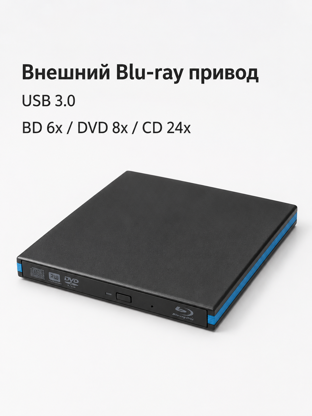 Внешний Blu-Ray-RW, DVD R/RW привод с интерфейсом USB 3.0, Blu-ray привод USB 3.0 с высокоскоростным механизмом
