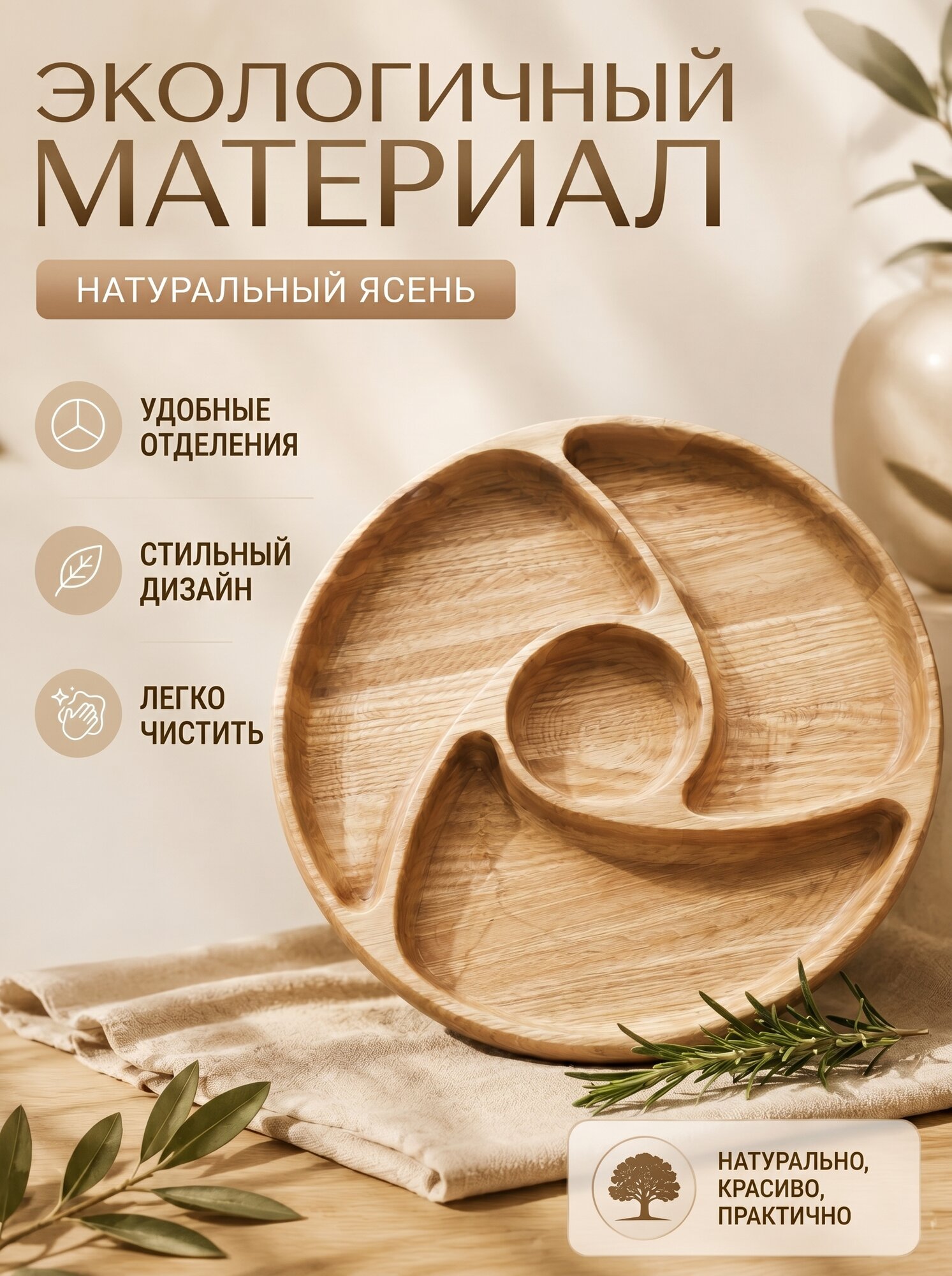Менажница, дерево 100% ясень, золотистая, эко, натуральный блеск, 28 см