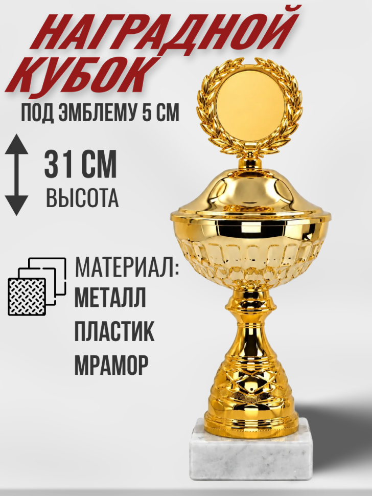 Кубок наградной на мраморной подставке с эмблемодержателем 5см (высота 31 см)