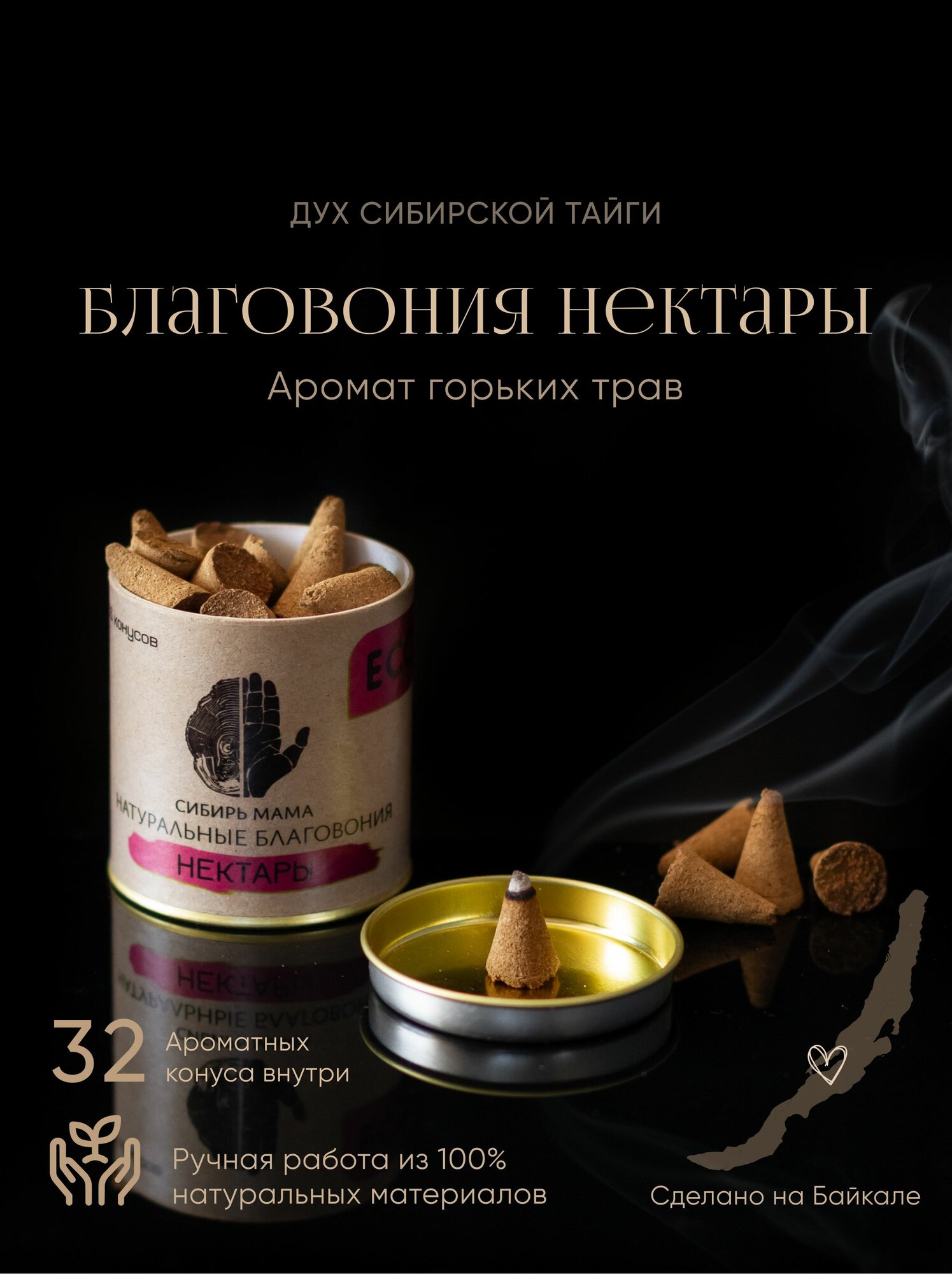 Благовония конусы "5 нектаров" (32шт/б). Натуральные безосновные благовония от "Сибирь Мама". Ароматические конусы.