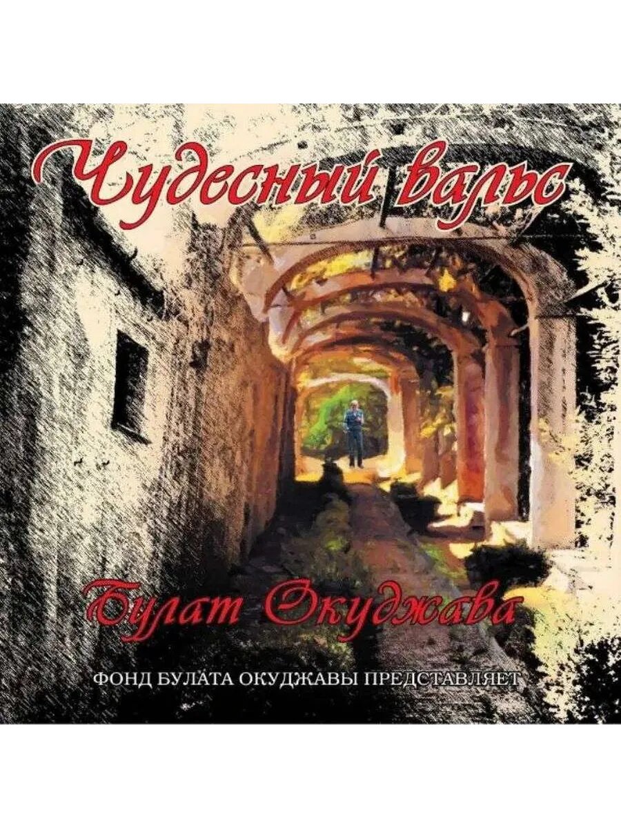 Булат Окуджава - Чудесный Вальс LP