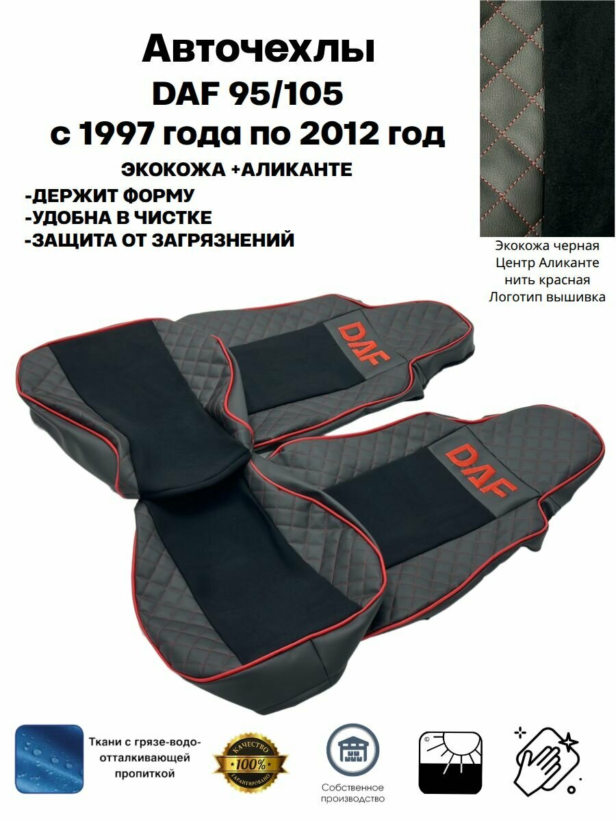 Чехлы на сиденья автомобильные на DAF 95/105 с 1997 по 2012 год