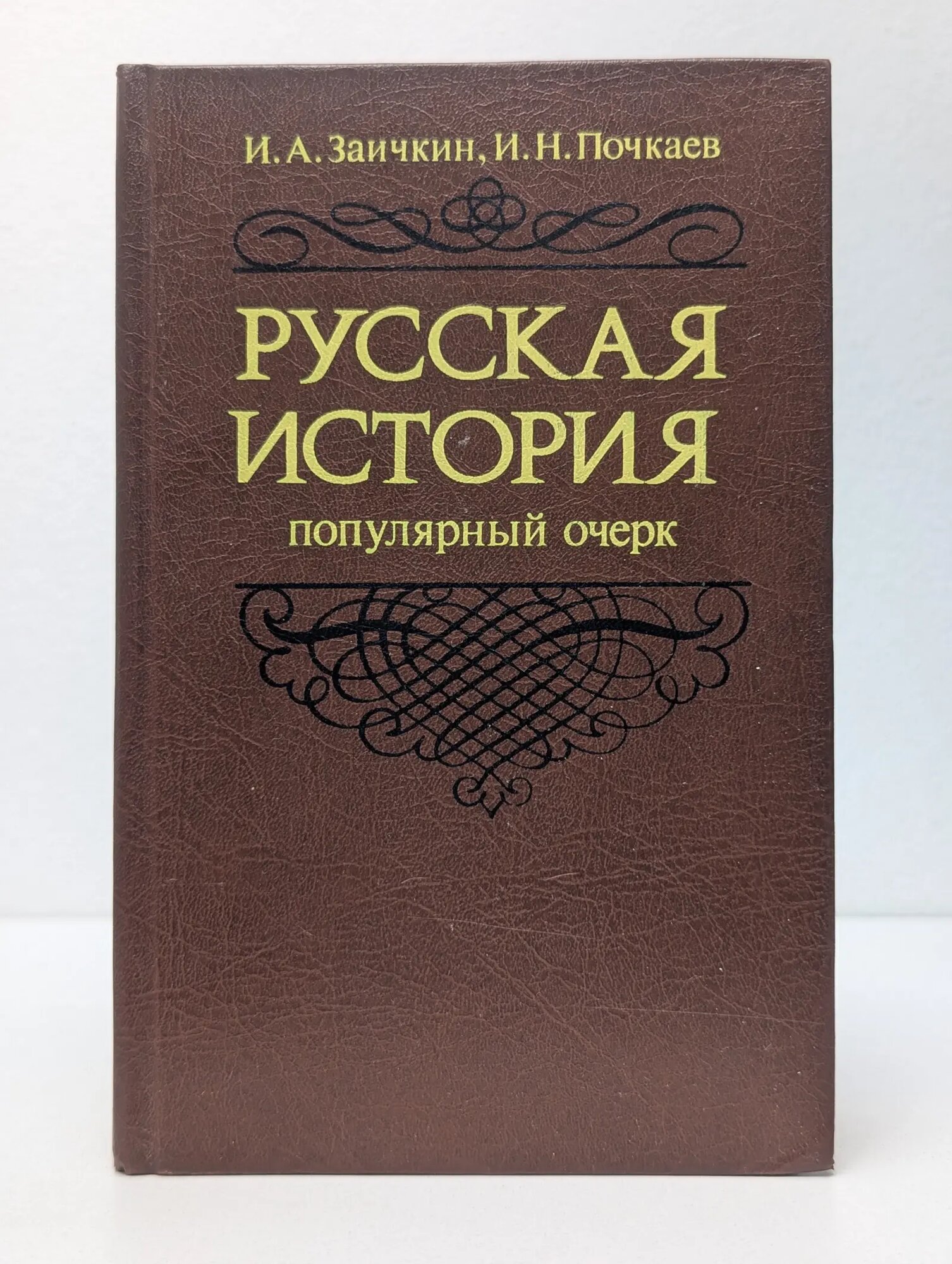 Русская история. Популярный очерк Заичкин Иван Алексеевич, Почкаев Иван Николаевич 1992