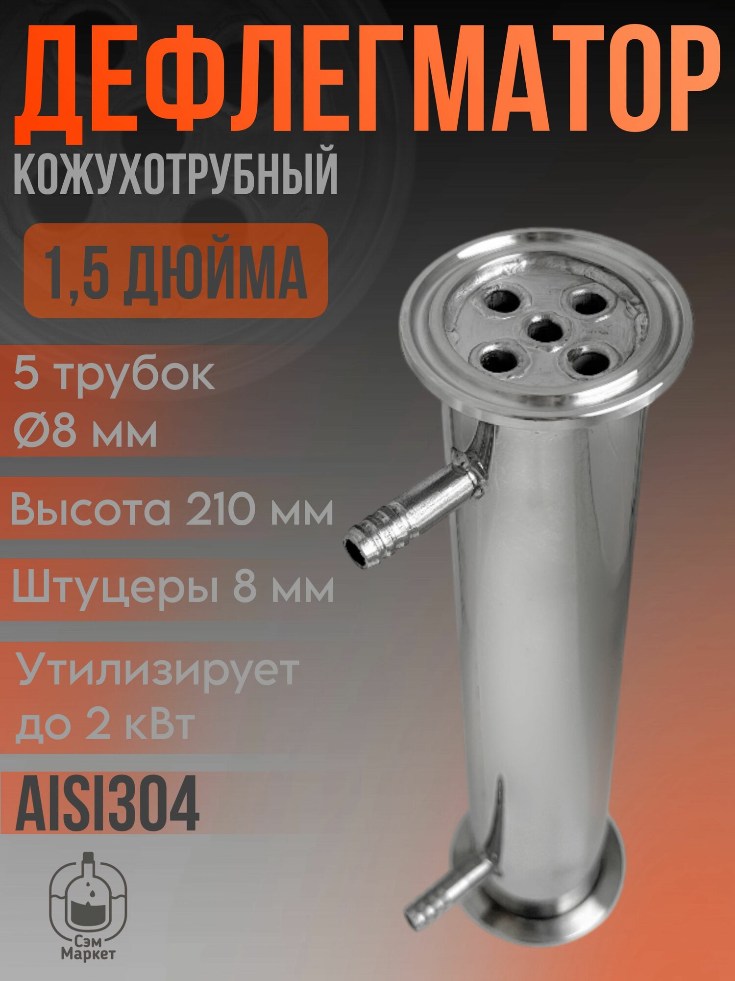 Дефлегматор (холодильник) 1,5 дюйма, трубки 5х8 мм, 20 см для самогонного аппарата