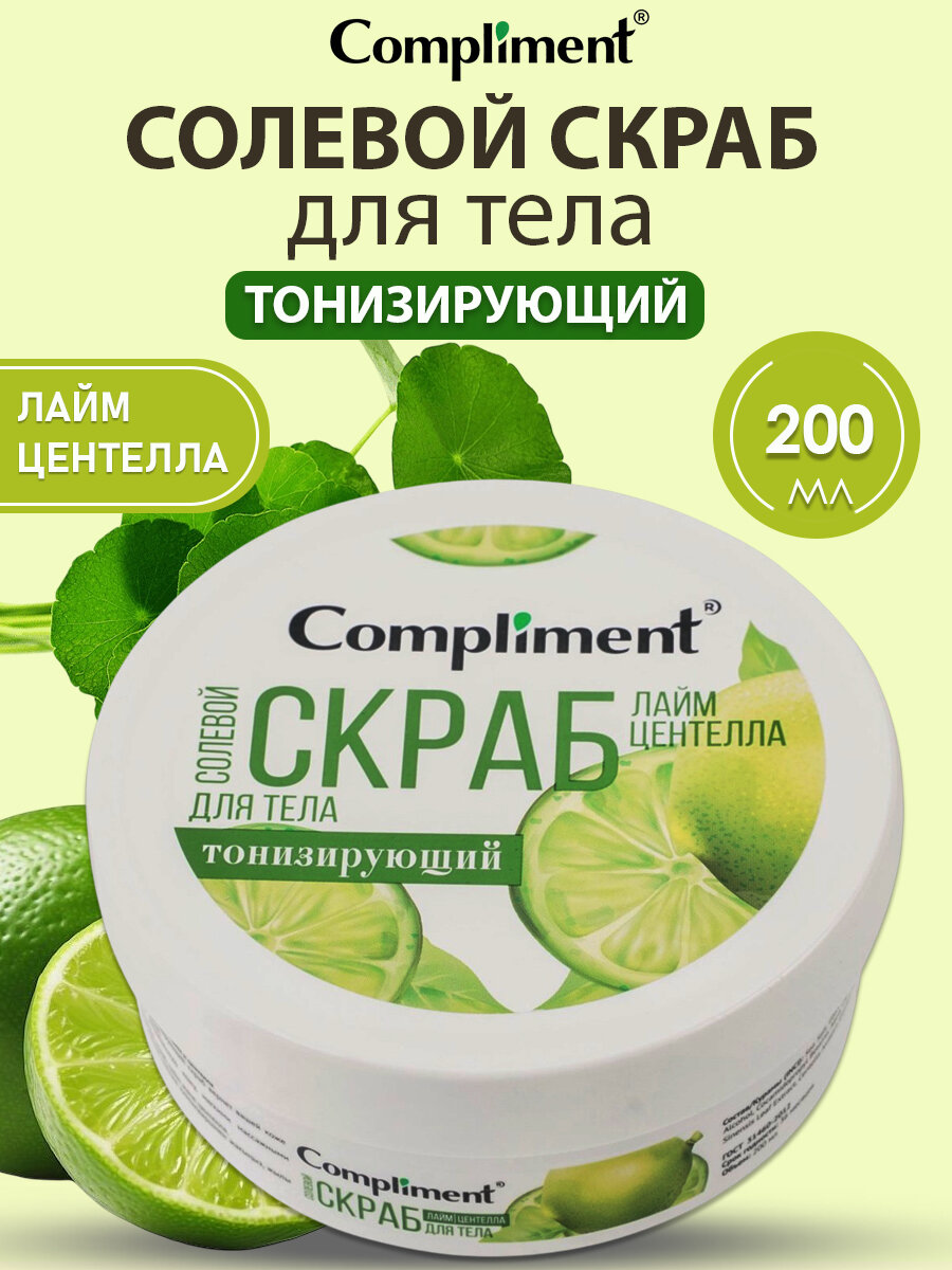 Compliment Солевой скраб для тела Тонизирующий, лайм и центелла 200мл