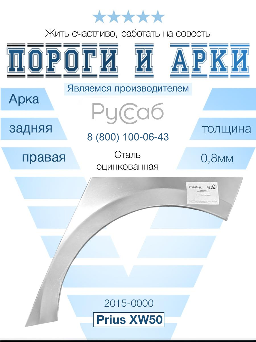 Арка правая для Toyota Prius 2015-0000