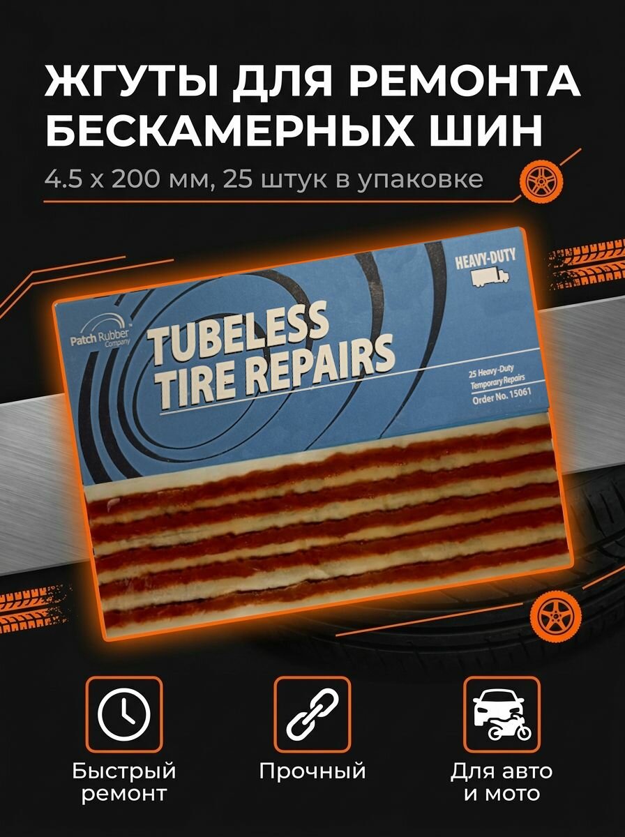 Жгуты Patch Rubber, для ремонта бескамерных шин, 4,5 мм x 200 мм, 25 шт.